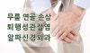 무릎 연골 손상 퇴행성관절염 프롤로 주사치료 서면역 9번 출구 알파신경외과 네이버 블로그